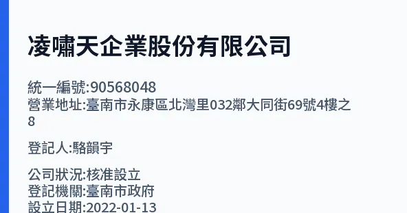 凌嘯天企業股份有限公司的照片-統編 90568048(臺南市) 公司登記資料與營業項目詳細圖表