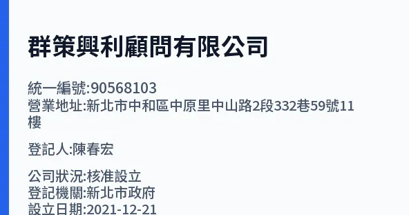 群策興利顧問有限公司的照片-統編 90568103(新北市) 公司登記資料與營業項目詳細圖表