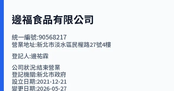 邊福食品有限公司的照片-統編 90568217(新北市) 公司登記資料與營業項目詳細圖表