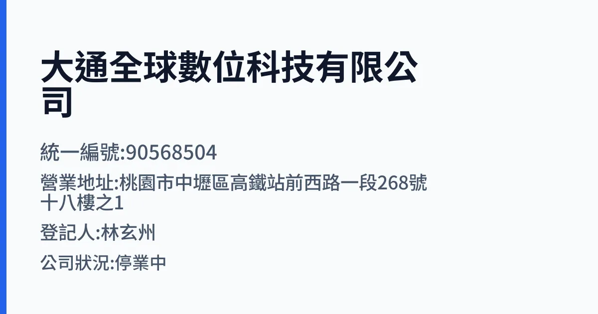 大通全球數位科技有限公司 - 統編 90568504(桃園市) 公司登記資料與營業項目詳細圖表