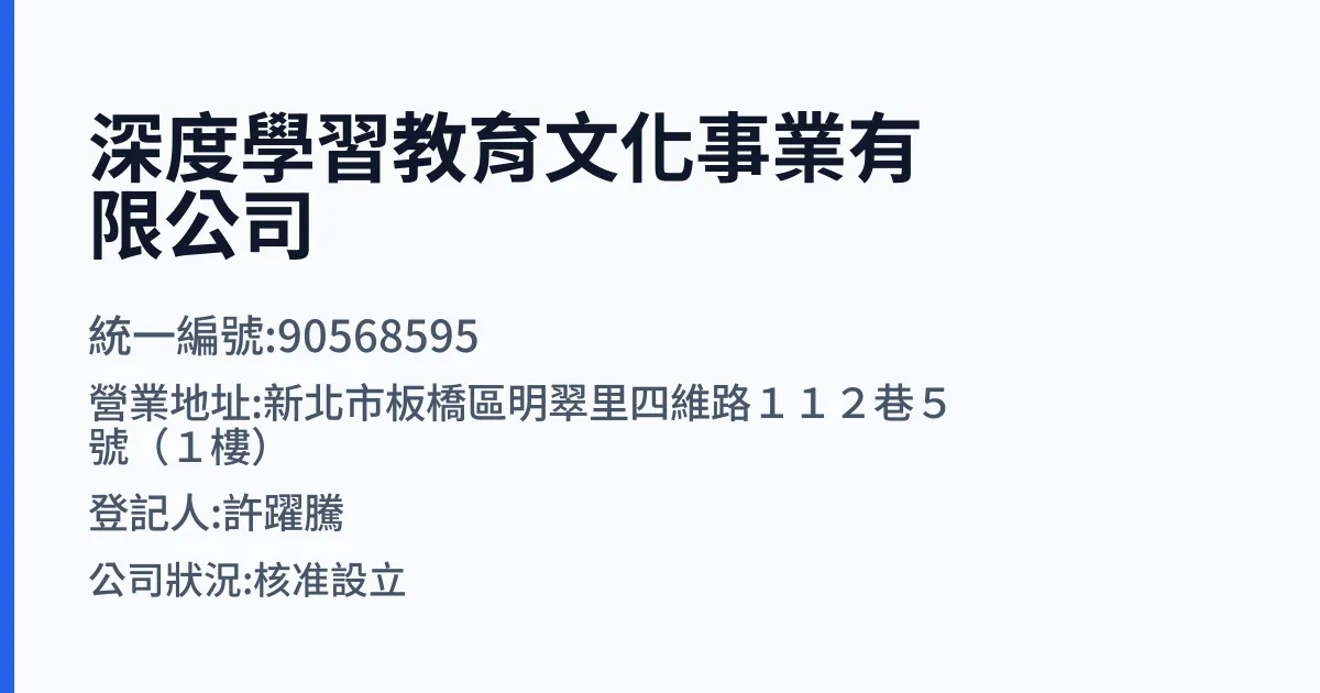 深度學習教育文化事業有限公司 - 統編 90568595(新北市) 公司登記資料與營業項目詳細圖表