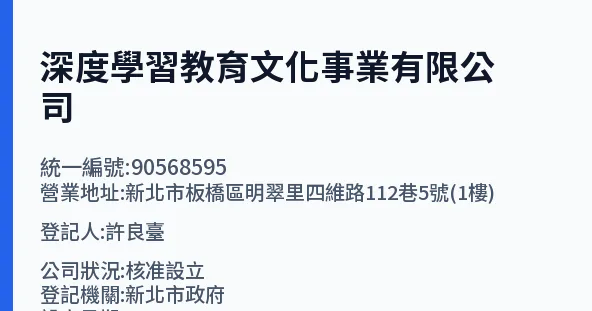 深度學習教育文化事業有限公司的照片-統編 90568595(新北市) 公司登記資料與營業項目詳細圖表