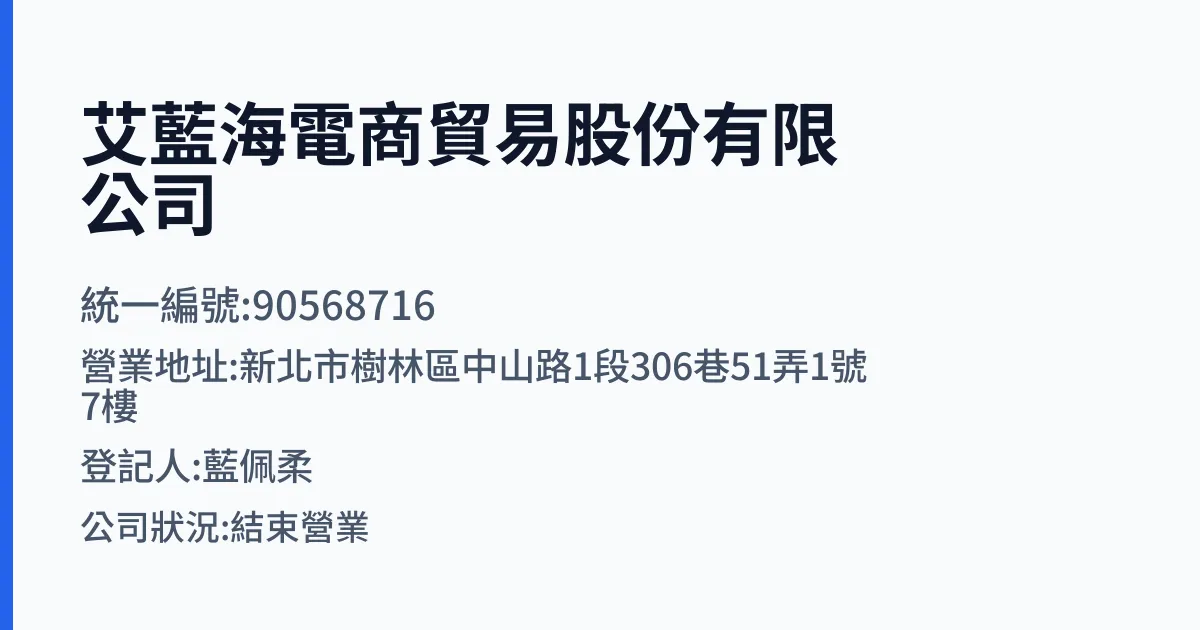 艾藍海電商貿易股份有限公司 - 統編 90568716(新北市) 公司登記資料與營業項目詳細圖表