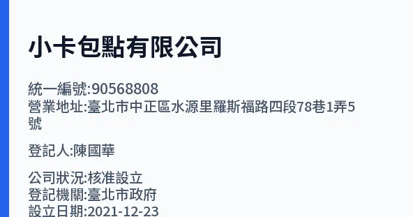 小卡包點有限公司的照片-統編 90568808(臺北市) 公司登記資料與營業項目詳細圖表