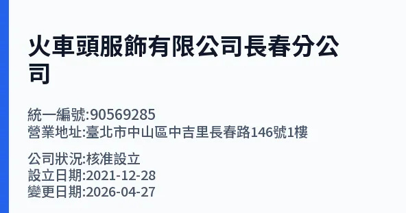 火車頭服飾有限公司長春分公司的照片-統編 90569285(臺北市) 公司登記資料與營業項目詳細圖表
