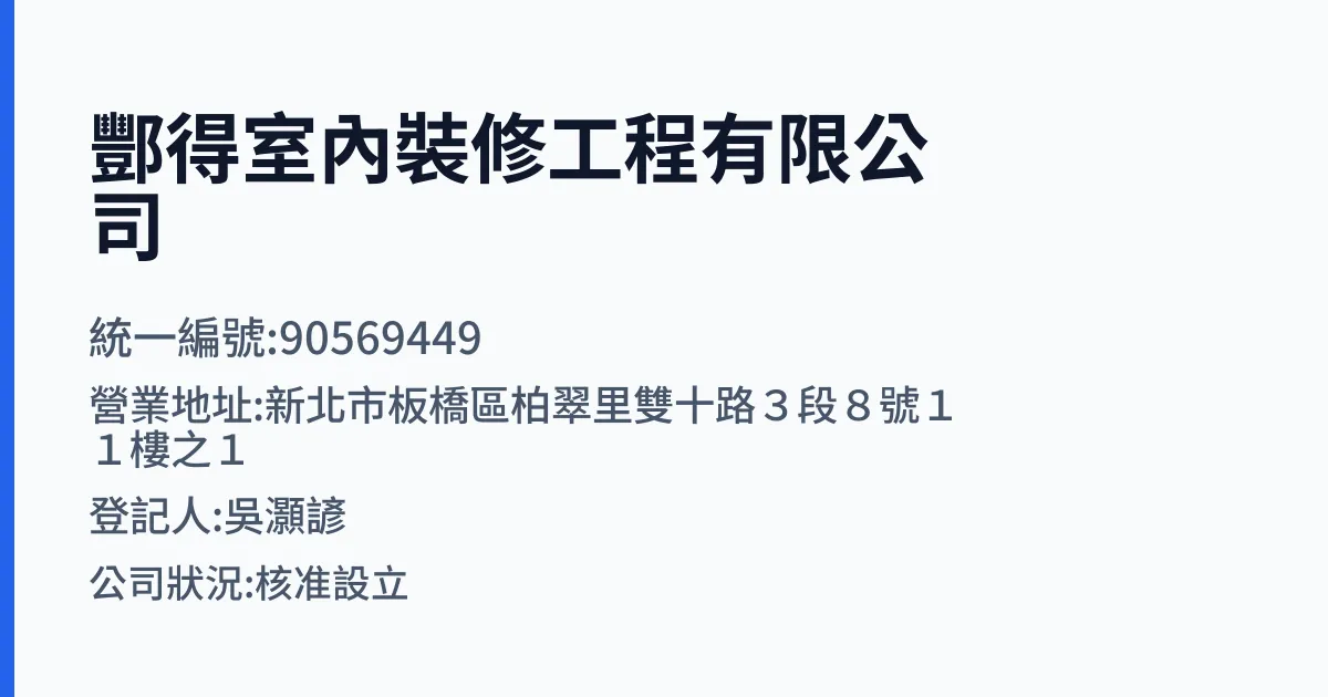 酆得室內裝修工程有限公司 - 統編 90569449(新北市) 公司登記資料與營業項目詳細圖表