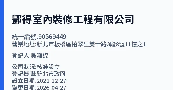 酆得室內裝修工程有限公司的照片-統編 90569449(新北市) 公司登記資料與營業項目詳細圖表