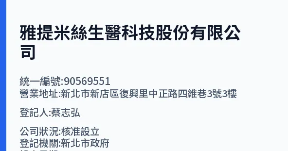 雅提米絲生醫科技股份有限公司的照片-統編 90569551(新北市) 公司登記資料與營業項目詳細圖表