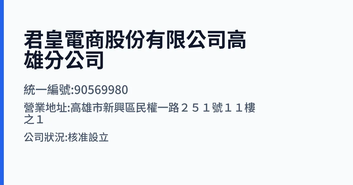君皇電商股份有限公司高雄分公司 - 統編 90569980(高雄市) 公司登記資料與營業項目詳細圖表