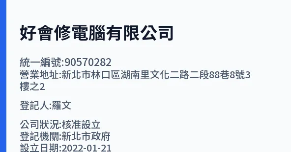 好會修電腦有限公司的照片-統編 90570282(新北市) 公司登記資料與營業項目詳細圖表