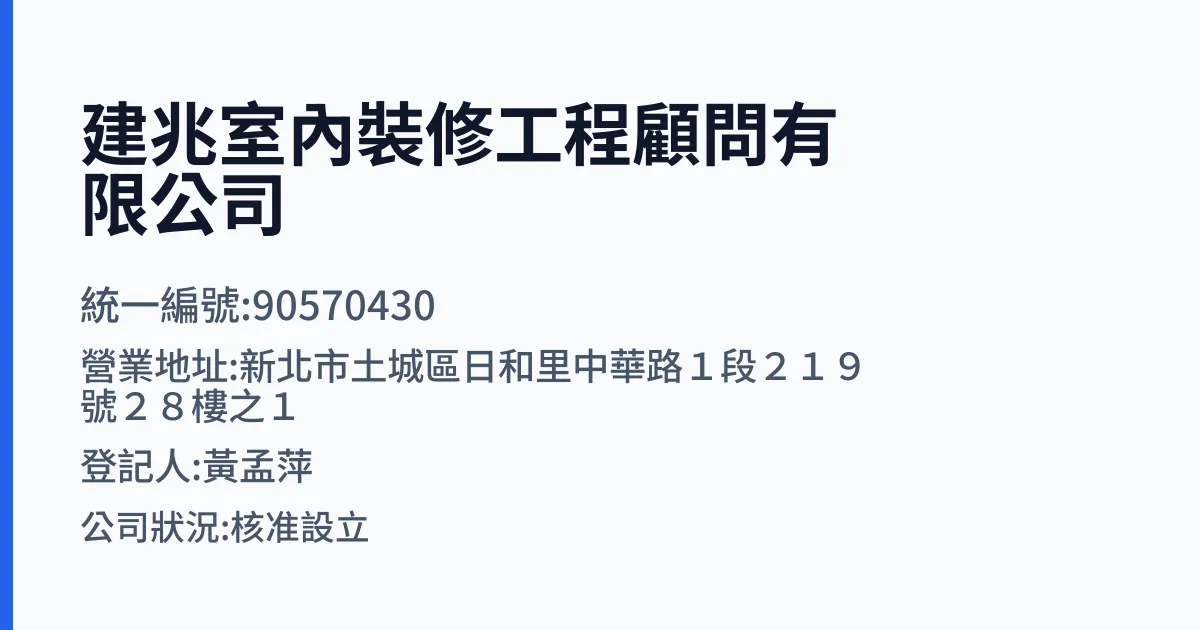 建兆室內裝修工程顧問有限公司 - 統編 90570430(新北市) 公司登記資料與營業項目詳細圖表
