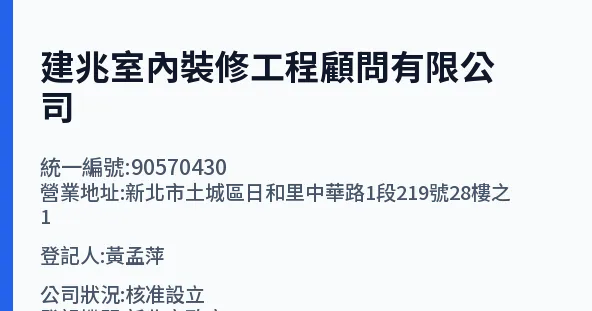 建兆室內裝修工程顧問有限公司的照片-統編 90570430(新北市) 公司登記資料與營業項目詳細圖表