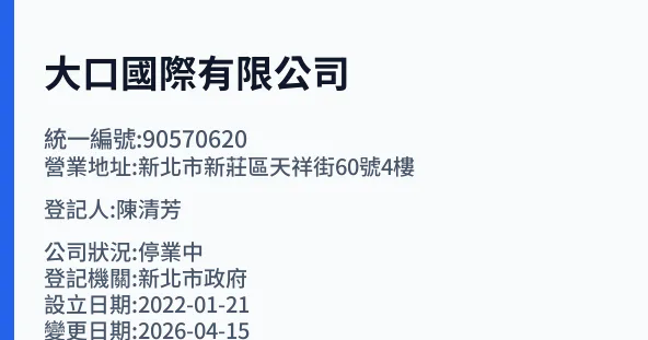 大口國際有限公司的照片-統編 90570620(新北市) 公司登記資料與營業項目詳細圖表