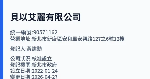 貝以艾麗有限公司的照片-統編 90571162(新北市) 公司登記資料與營業項目詳細圖表