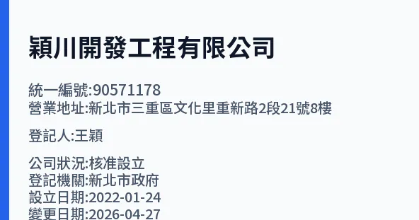 穎川開發工程有限公司的照片-統編 90571178(新北市) 公司登記資料與營業項目詳細圖表