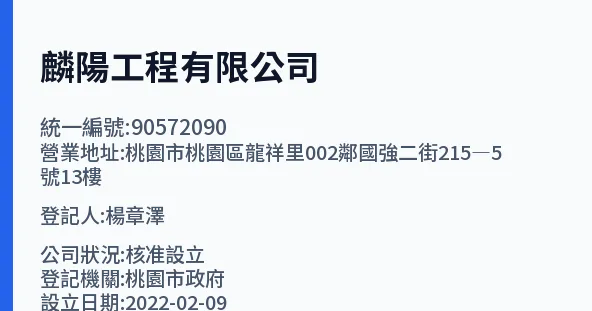 麟陽工程有限公司的照片-統編 90572090(桃園市) 公司登記資料與營業項目詳細圖表