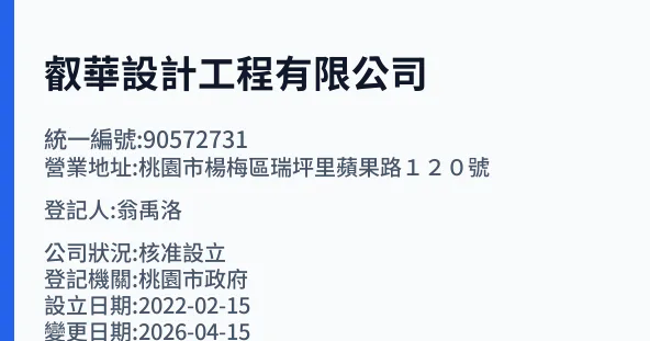 叡華設計工程有限公司的照片-統編 90572731(桃園市) 公司登記資料與營業項目詳細圖表