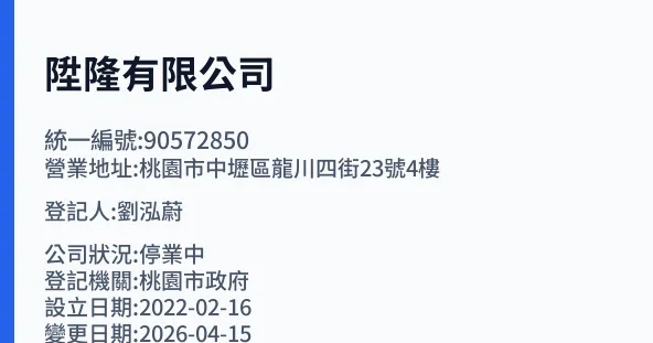 陞隆有限公司的照片-統編 90572850(桃園市) 公司登記資料與營業項目詳細圖表