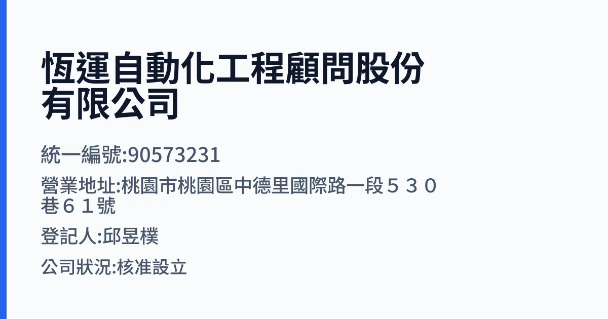 恆運自動化工程顧問股份有限公司 - 統編 90573231(桃園市) 公司登記資料與營業項目詳細圖表