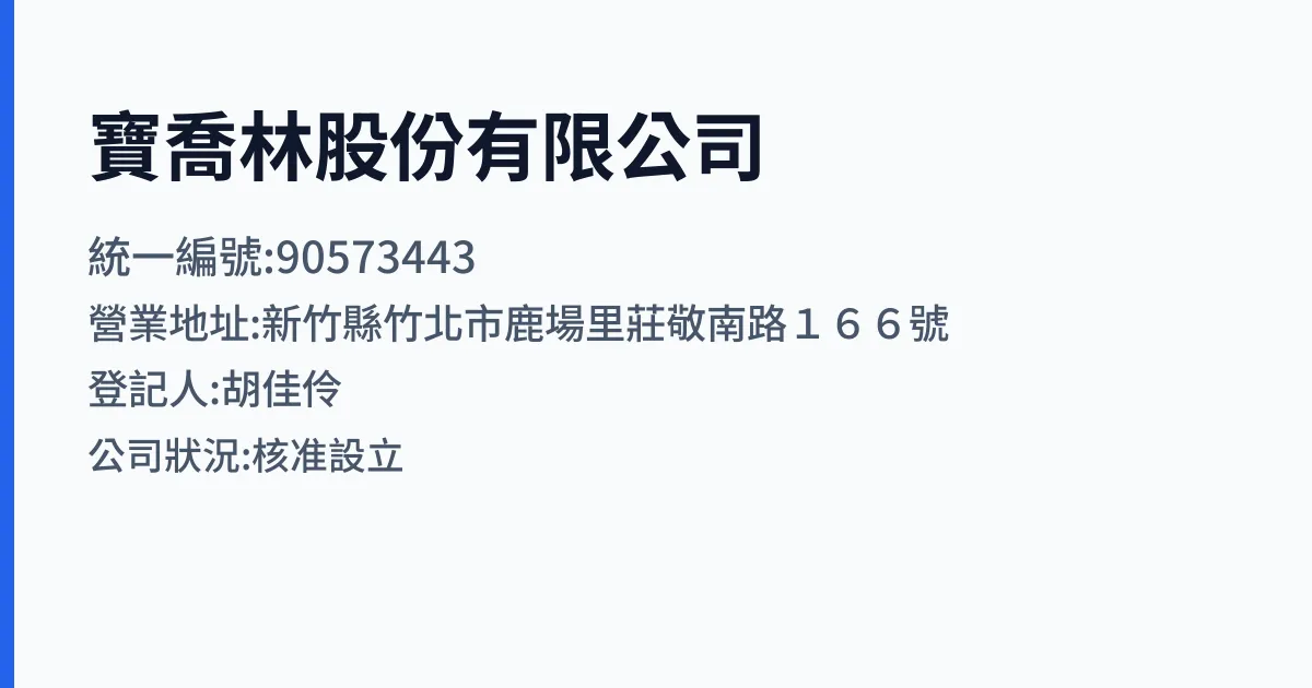 寶喬林股份有限公司 - 統編 90573443(桃園市) 公司登記資料與營業項目詳細圖表