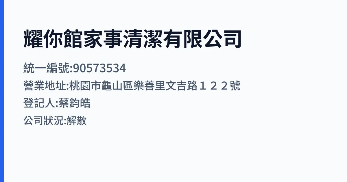 耀你館家事清潔有限公司 - 統編 90573534(桃園市) 公司登記資料與營業項目詳細圖表