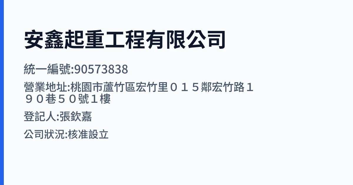 安鑫起重工程有限公司 - 統編 90573838(桃園市) 公司登記資料與營業項目詳細圖表