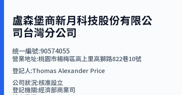盧森堡商新月科技股份有限公司台灣分公司的照片-統編 90574055(桃園市) 公司登記資料與營業項目詳細圖表