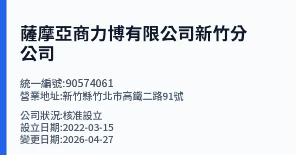薩摩亞商力博有限公司新竹分公司的照片-統編 90574061(新竹縣) 公司登記資料與營業項目詳細圖表