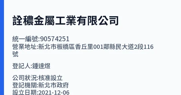 詮穠金屬工業有限公司的照片-統編 90574251(新北市) 公司登記資料與營業項目詳細圖表