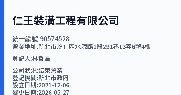 仁王裝潢工程有限公司的照片-統編 90574528(新北市) 公司登記資料與營業項目詳細圖表