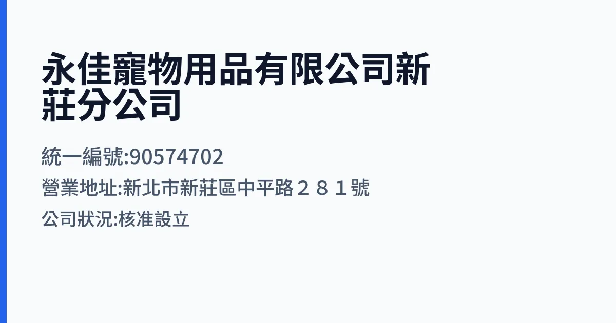 永佳寵物用品有限公司新莊分公司 - 統編 90574702(新北市) 公司登記資料與營業項目詳細圖表