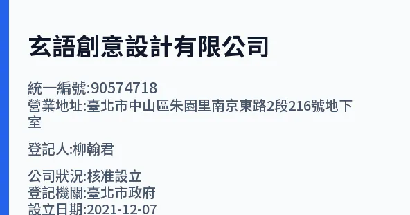 玄語創意設計有限公司的照片-統編 90574718(臺北市) 公司登記資料與營業項目詳細圖表