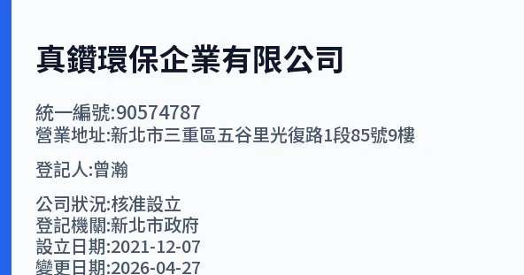 真鑽環保企業有限公司的照片-統編 90574787(新北市) 公司登記資料與營業項目詳細圖表