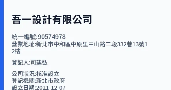 吾一設計有限公司的照片-統編 90574978(新北市) 公司登記資料與營業項目詳細圖表