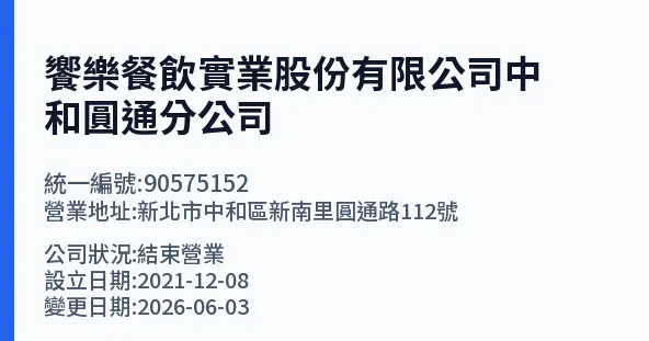 饗樂餐飲實業股份有限公司中和圓通分公司的照片-統編 90575152(新北市) 公司登記資料與營業項目詳細圖表