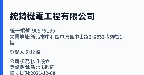 鋐錡機電工程有限公司的照片-統編 90575195(新北市) 公司登記資料與營業項目詳細圖表