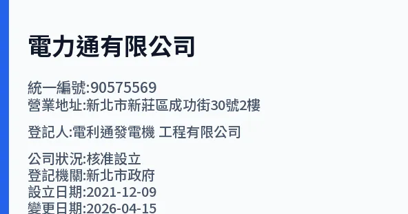 電力通有限公司的照片-統編 90575569(新北市) 公司登記資料與營業項目詳細圖表