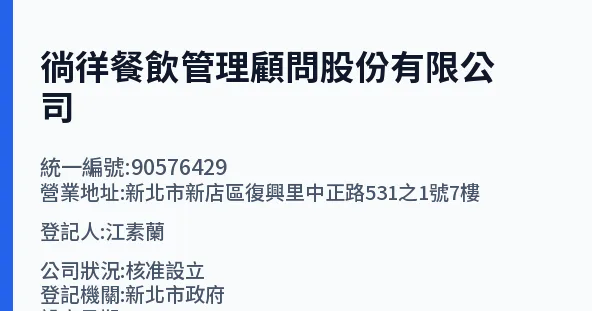 徜徉餐飲管理顧問股份有限公司的照片-統編 90576429(新北市) 公司登記資料與營業項目詳細圖表