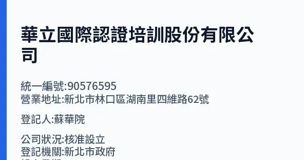 華立國際認證培訓股份有限公司的照片-統編 90576595(新北市) 公司登記資料與營業項目詳細圖表
