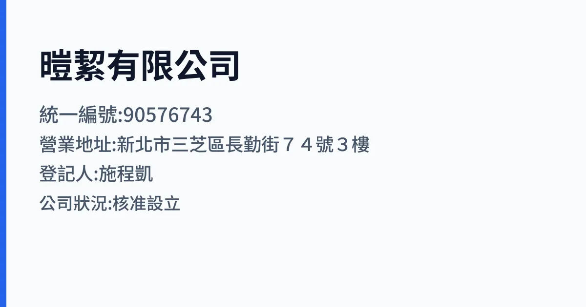 暟絜有限公司 - 統編 90576743(新北市) 公司登記資料與營業項目詳細圖表