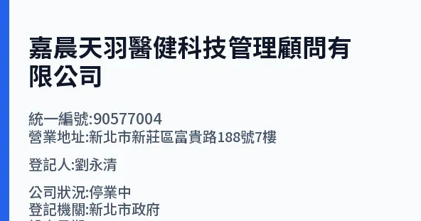 嘉晨天羽醫健科技管理顧問有限公司的照片-統編 90577004(新北市) 公司登記資料與營業項目詳細圖表