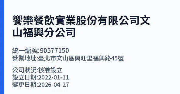 饗樂餐飲實業股份有限公司文山福興分公司的照片-統編 90577150(臺北市) 公司登記資料與營業項目詳細圖表