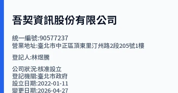 吾契資訊股份有限公司的照片-統編 90577237(臺北市) 公司登記資料與營業項目詳細圖表