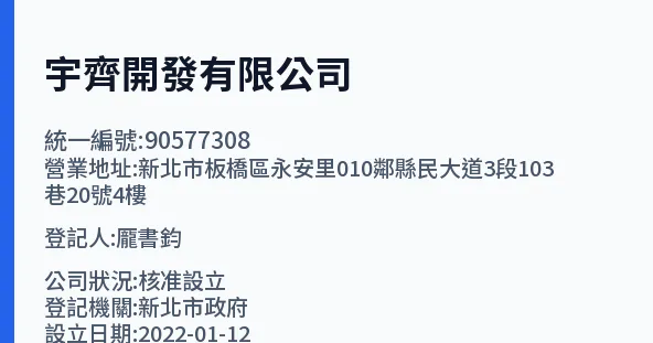 宇齊開發有限公司的照片-統編 90577308(新北市) 公司登記資料與營業項目詳細圖表