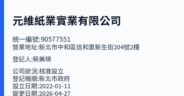 元維紙業實業有限公司的照片-統編 90577551(新北市) 公司登記資料與營業項目詳細圖表