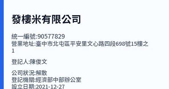 發樓米有限公司的照片-統編 90577829(臺中市) 公司登記資料與營業項目詳細圖表