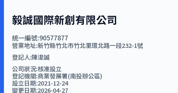 毅誠國際新創有限公司的照片-統編 90577877(新竹縣) 公司登記資料與營業項目詳細圖表