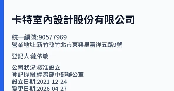 卡特室內設計股份有限公司的照片-統編 90577969(新竹縣) 公司登記資料與營業項目詳細圖表