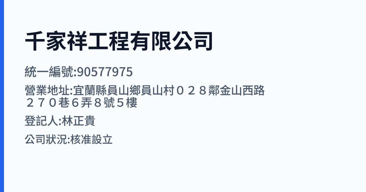 千家祥工程有限公司 - 統編 90577975(宜蘭縣) 公司登記資料與營業項目詳細圖表