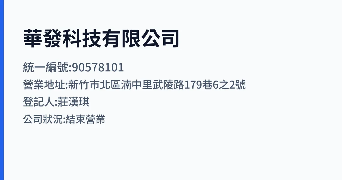 華發科技有限公司 - 統編 90578101(新竹市) 公司登記資料與營業項目詳細圖表